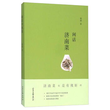 正版 闲话济南菜9787547416273