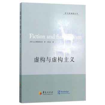 虚构与虚构主义/哲学新课题丛书