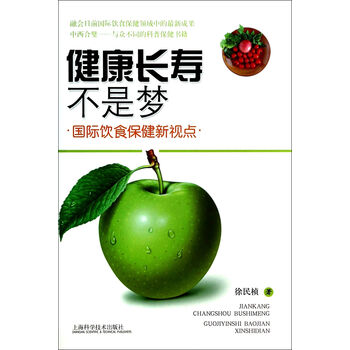 健康长寿不是梦(国际饮食保健新视点)