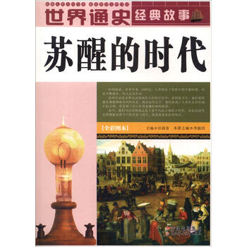 苏醒的时代/世界通史经典故事