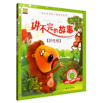 讲不完的故事：好性格（注音版）