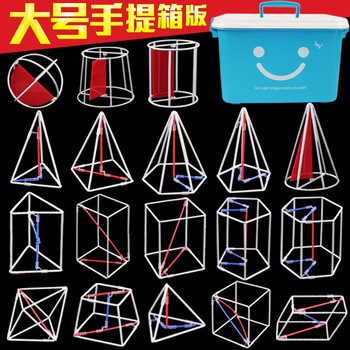 赠送收纳箱 立体几何教具模型 18件套框架小号版 初中高中解题数学教具 上课解题两用 生日礼物