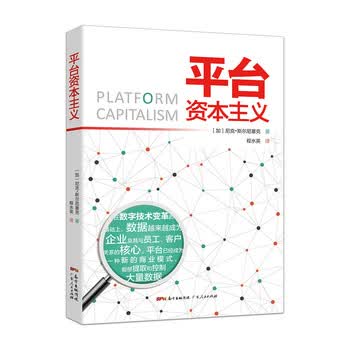 平台资本主义9787218129853广东人民