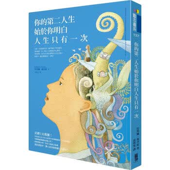 你的第二人生始於你明白人生只有一次  