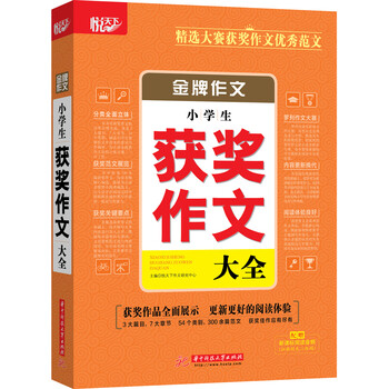 金牌作文·小学生获奖作文大全