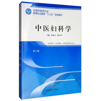 中医妇科学（第二版）/全国中医药行业高等职业教育“十三五”规划教材