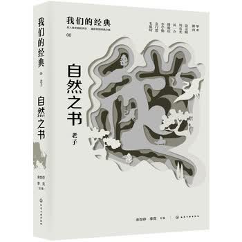 麦客文化：我们的经典--自然之书：老子