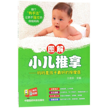 图解小儿推拿--妈妈是孩子最好的按摩医