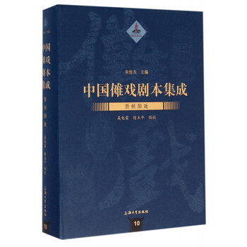 贵州阳戏(精)/中国傩戏剧本集成