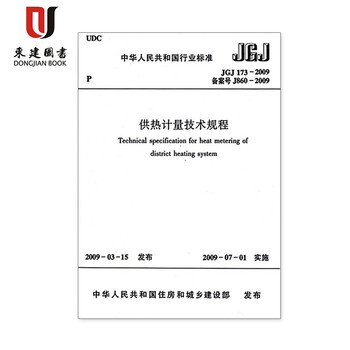 供热计量技术规程(JGJ 173-2009)
