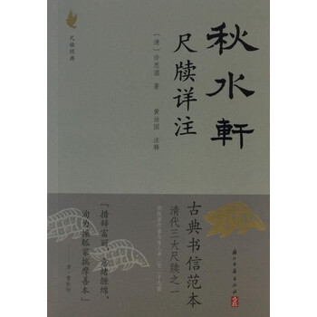 秋水轩尺牍详注（新老版本交替，随机发货）