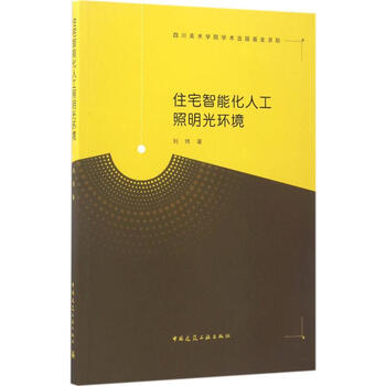 住宅智能化人工照明光环境