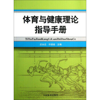 体育与健康理论指导手册 庄永达,许锁迪 9787500943952 人民体育出版社