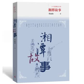 湘潭故事-小小说精品系列