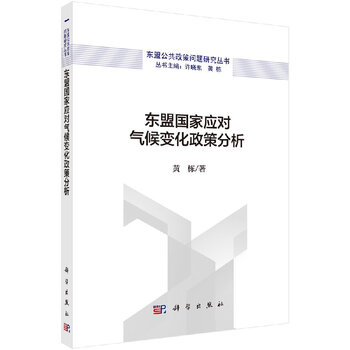 东盟国家应对气候变化政策分析