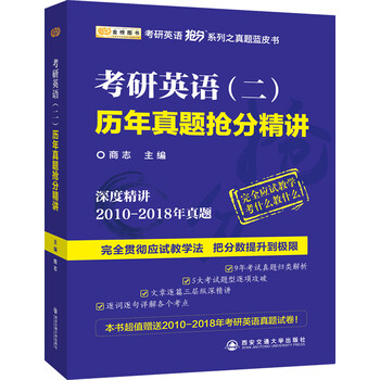 2019考研英语抢分系列考研英语（二）历年真题抢分精讲