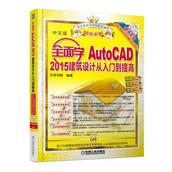 全面学AutoCAD 2015建筑设计从入门到提高 天地书院著 9787111489047