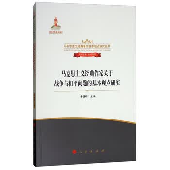 马克思主义经典作家关于战争与和平问题的基本观点研究/马克思主义经典著作基本观点研究丛书