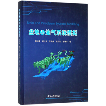 盆地与油气系统模拟