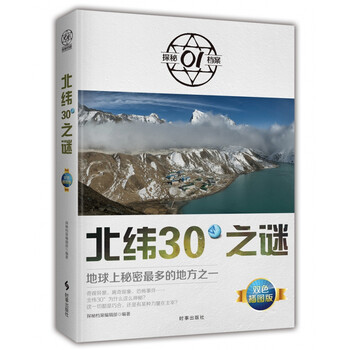 北纬30°之谜(双色插图版)/探秘档案