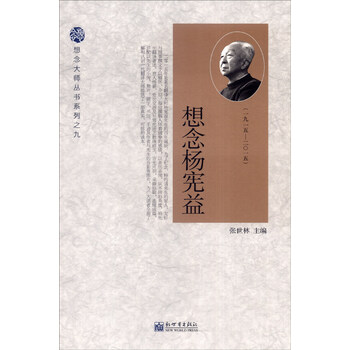 想念杨宪益9787510455520新世界