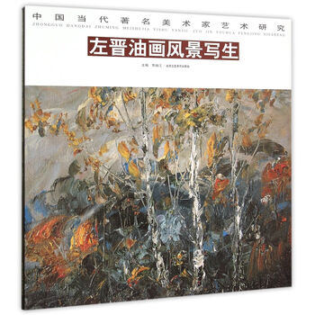 左晋油画风景写生