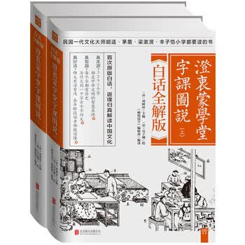 澄衷蒙学堂字课图说：白话全解版(全二册)