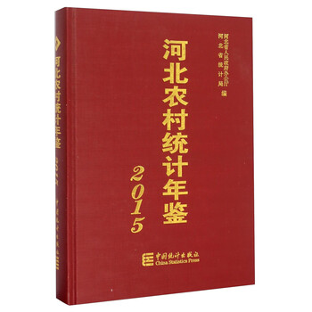 河北农村统计年鉴（2015）