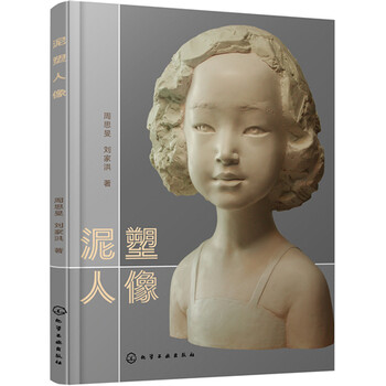 {正版新书}泥塑人像9787122248268