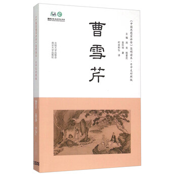 正版 曹雪芹9787305158360