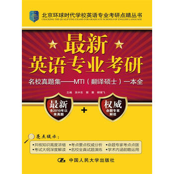 最新英语专业考研名校真题集：MTI（翻译硕士）一本全