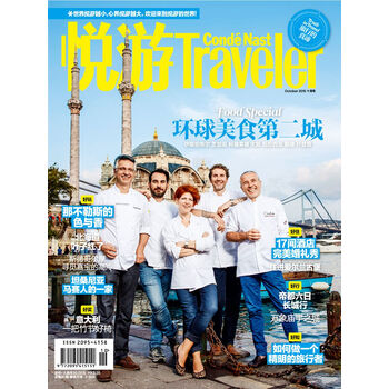 悦游-Condé Nast Traveler（2015年10月号）