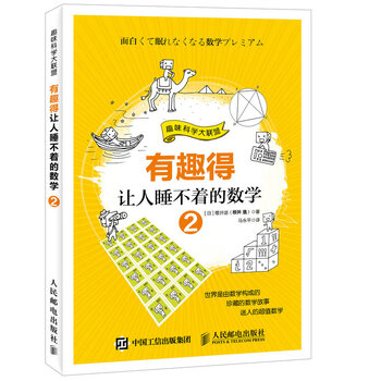 有趣得让人睡不着的数学 2（异步图书出品）