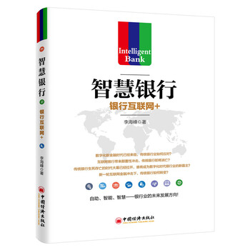 {正版新书}智慧银行：银行互联网+9787513639873