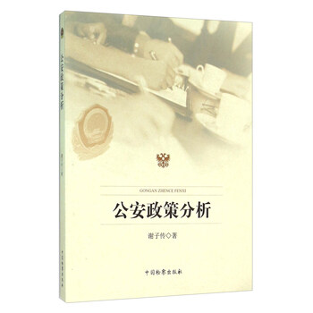公安政策分析