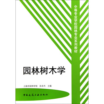 园林树木学/中等专业学校园林专业系列教材