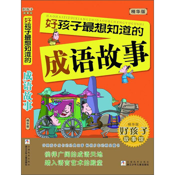 好孩子最想知道的成语故事（精华版）