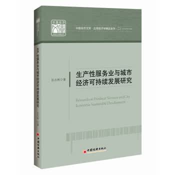 生产性服务业与城市经济可持续发展研究