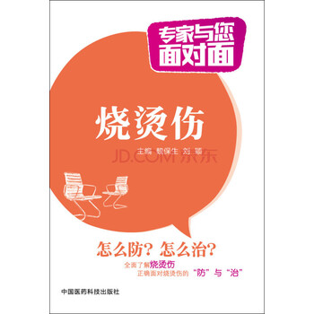 烧烫伤/专家与您面对面
