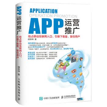 APP运营推广：抢占移动互联网入口、引爆下载量、留住用户