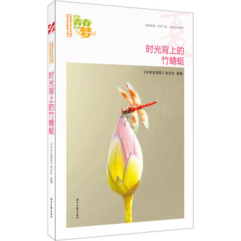 我的青春我的梦：（夏）时光背上的竹蜻蜓