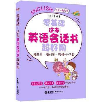 零基础这本英语会话书超好用:随身带、随时用