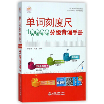 单词刻度尺(10000英语单词分级背诵手册)