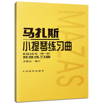 马扎斯小提琴练习曲作品36号 第一册