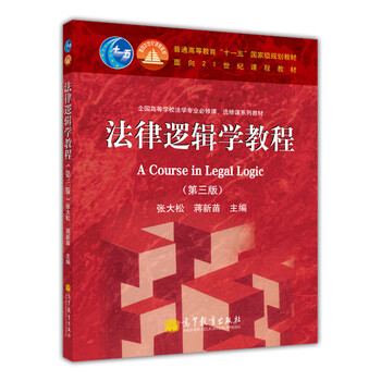 法律逻辑学教程（第3版）