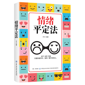 情绪平定法