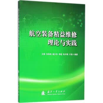 航空装备精益维修理论与实践