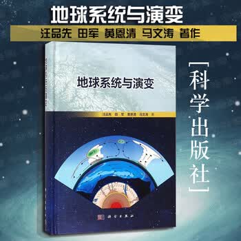 【中法图】正版 地球系统与演变 汪品先 科学小说 9787030576040