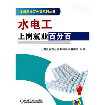 水电工上岗就业 上岗就业百分百系列丛书编委会 9787111346241 机械工业出版社