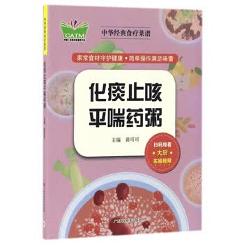 化痰止咳平喘药粥/中华经典食疗菜谱